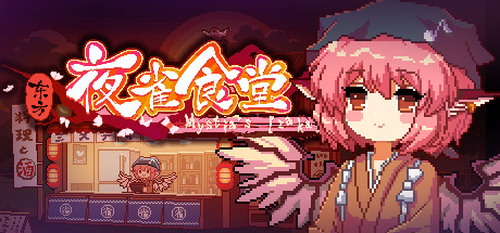 东方夜雀食堂 - Touhou Mystia's Izakaya - THBWiki · 专业性的东方Project维基百科 - TBSGroup