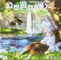 幻想遊戲＜眠＞2 - THBWiki · 专业性的东方Project维基百科 - TBSGroup