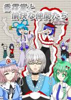 香霖堂と愉快な仲間たち 出張版1 - THBWiki · 专业性的东方Project维基百科 - TBSGroup