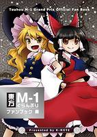 東方M-1ぐらんぷり白＆黒 R-NOTE 10th記念BOX - THBWiki · 专业性的东方Project维基百科 - TBSGroup