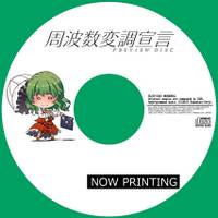 周波数変調宣言 PREVIEW DISC - THBWiki · 专业性的东方Project维基百科 - TBSGroup