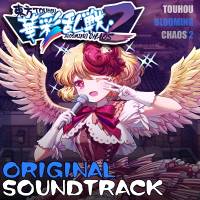 东方华彩乱战2 - OST原声音乐集 - THBWiki · 专业性的东方Project维基百科 - TBSGroup