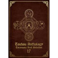 東方アンソロジー☆虎の穴ベストセレクション 17 - THBWiki · 专业性的东方Project维基百科 - TBSGroup