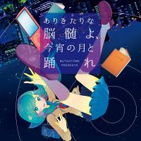 ありきたりな脳髄よ、今宵の月と踊れ - THBWiki · 专业性的东方Project维基百科 - TBSGroup
