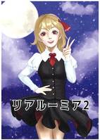 リアルーミア2 - THBWiki · 专业性的东方Project维基百科 - TBSGroup