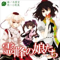 霊峰の娘たち - THBWiki · 专业性的东方Project维基百科 - TBSGroup