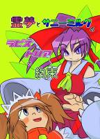 霊夢とサニーミルクのラピストリアの約束 - THBWiki · 专业性的东方Project维基百科 - TBSGroup