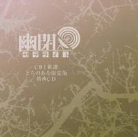 C91新譜 とらのあな限定版 特典CD - THBWiki · 专业性的东方Project维基百科 - TBSGroup