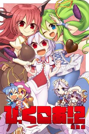 びっくこあ!2 総集編 - THBWiki · 专业性的东方Project维基百科 - TBSGroup