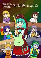 不条理な本2 - THBWiki · 专业性的东方Project维基百科 - TBSGroup